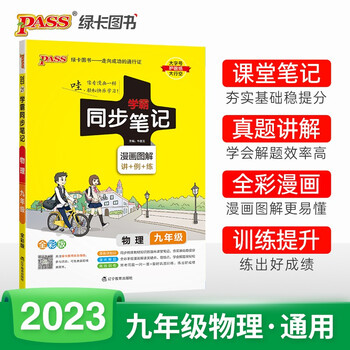 2023版学霸同步笔记初中物理九年级通用版 pass绿卡图书 漫画图解讲例练全彩版