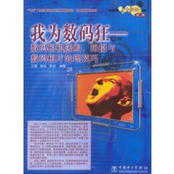 我为数码狂：数码相机选购、拍摄与数码相片处理技巧(附CD-ROM光盘一张) 王雷,郭佳,罗剑著 中国