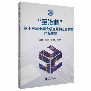 “宝冶杯”第十三届全国大学生结构设计竞赛作品集锦者_史庆轩金伟良钟炜辉责_路亚武汉大学出版社9787