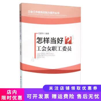怎样当好工会女职工委员