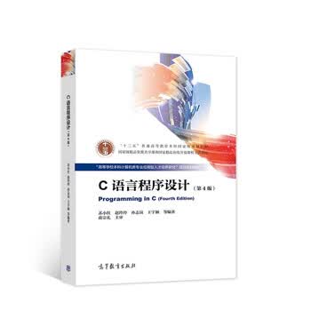 C语言程序设计（第4版）
