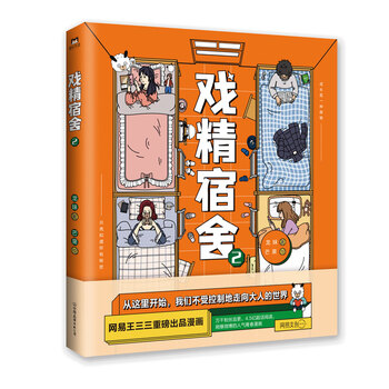 戏精宿舍 2 龙妹 著 芒果 译 中信书店