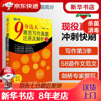 【新华书店 正版书籍】9分达人雅思写作真题还原及解析3唐伟胜世界知识出版社 正版图书绘本