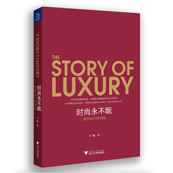 【新华正版】 时尚永不眠：奢侈品行业观察 卢曦 著 浙江大学出版社