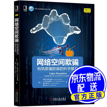 网络空间欺骗:构筑欺骗防御的科学基石
