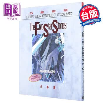 预售 漫画 五星物语(13) 永野护 台版漫画书 尖端出版