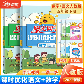 阳光同学 课时优化作业语文数学人教版五年级下册训练套装 2022春新版语文+数学五年级同步教材练习题一课一练课时作业本单元期中期末检测