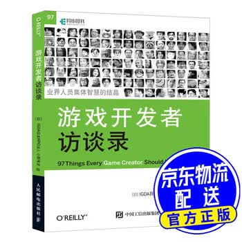 游戏开发者访谈录(异步图书出品)