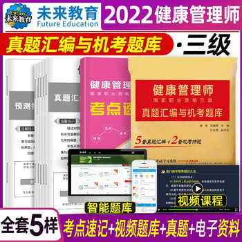官方正版备考2022年健康管理师培训考试教材基础知识三级资格证全套书籍营养学历年真题库软件习题试题 三级试卷+考点