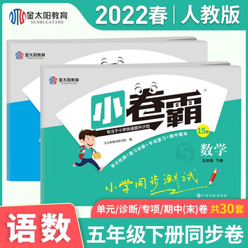 金太阳教育 2022春新版小卷霸五年级试卷测试卷语文数学下册人教版RJ5年级下学期同步训练单元卷期末冲刺卷