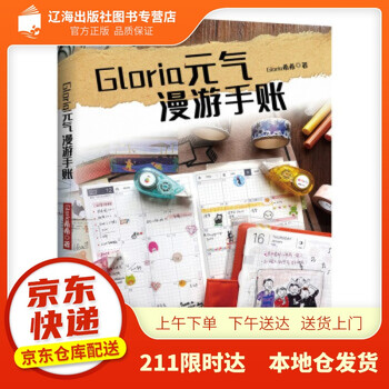 【新华图书籍 正版速发】Gloria元气漫游手账 Gloria希希 著 江苏凤凰文艺出版社 97875