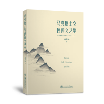 马克思主义民间文艺学