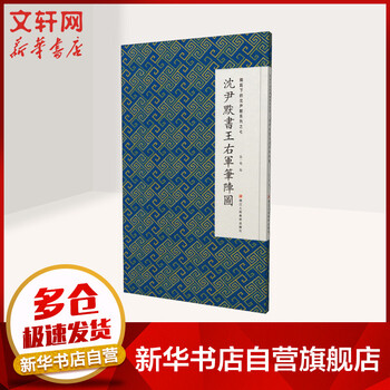 微距下的沈尹默系列之七 沈尹默书王右军笔阵图 图书