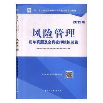 风险管理历年真题及全真密押模拟试卷:2019版考试  图书