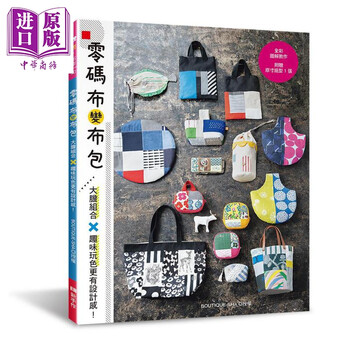 零码布变布包 大胆组合 趣味玩色更有设计感 港台原版 BOUTIQUE SHA Elegant Boutique 新手作