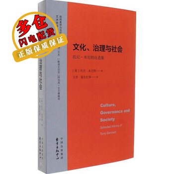 文化、治理与社会 (英)托尼·本尼特(Tony Bennett) 著；王杰 等 译 美学 WX