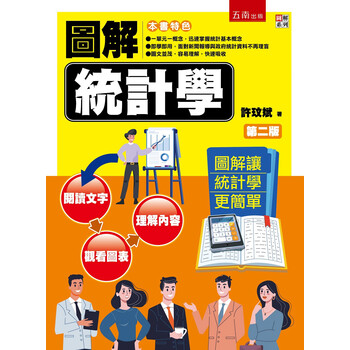 预售 许玟斌 图解统计学(2版) 五南