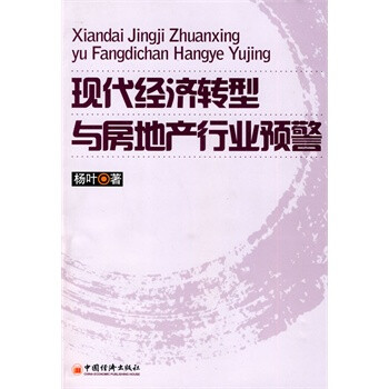 现代经济转型与房地产行业预警【正版图书】