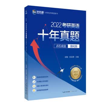 [正版图书] 考研英语十年真题点石成金:强化版  崇文书局 9787540362447