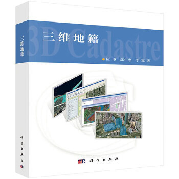 三维地籍【正版图书】