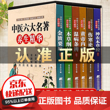 中医六大名著养生精华（套装全6册）黄帝内经+本草纲目+伤寒论+金匮要略 正版中医学书籍中医四大名著 皇帝内经 中医六大名著养生精华（套装全6册）