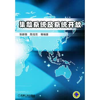 集散系统及系统开放【正版图书】