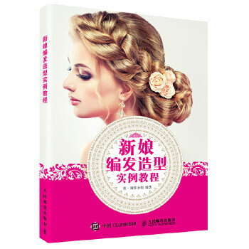 新娘编发造型实例教程【正版图书】