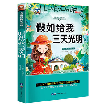 假如给我三天光明 注音版小学生一二三年级课外书6-8-10岁带拼音无障碍阅读新版小学生课外阅读