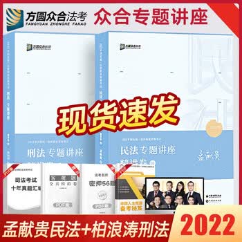 【全部现货】众合法考2022 孟献贵民法+柏浪涛刑法 精讲卷 全2册 司法考试2022教材 国家法律职业资格考试 法考资料赠视频课程真题