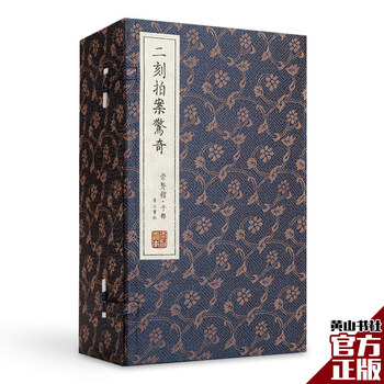 正版 三言二拍 二刻拍案惊奇 崇贤馆藏书 宣纸线装礼品书 双色印刷 精美版画 宣纸线装1函8册 冯梦