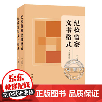 纪检监察文书格式 正版