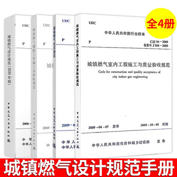 城镇燃气城规划设计规范输配工程施工及验收规范 4册 2020新标准 施工及验收规定 总结国内外科研成果