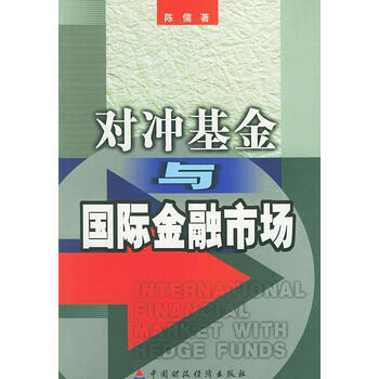 对冲基金与国际金融市场【正版图书】