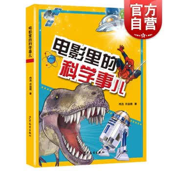 电影里的科学事儿 冉浩,许益镌 著   少年儿童出版社