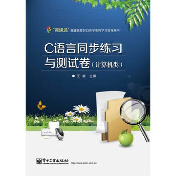 C语言同步练习与测试卷(计算机类)(附测试卷)【正版图书】