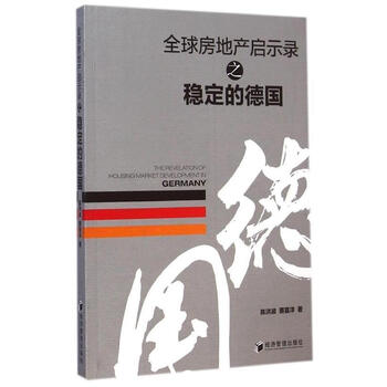全球房地产启示录之稳定的德国 陈洪波,蔡喜洋【正版书】