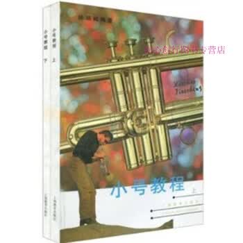 小号教程 下 徐瑞础