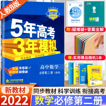 新教材2022五年高考三年模拟必修第二册英语数物化生高一必修2二 53高中人教版5年高考3年模拟教材辅导资料 数学必修第二册 人教B版