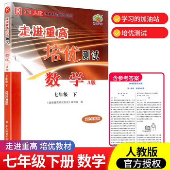 走进重高培优测试七年级下册数学科学浙教版英语人教版初一必刷题练习题资料专项训练辅导作业本 数学人教版