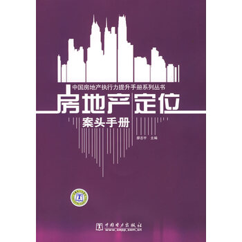 房地产定位案头手册【正版图书】