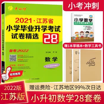 备考2022 小升初数学苏教版 2021江苏省小学毕业升学考试试卷精选28套卷数学春雨六年级下册必刷真题卷小升初真题卷总复习资料 数学