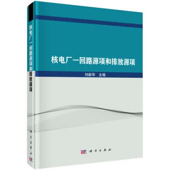 核电厂一回路源项和排放源项 刘新华 科学出版社