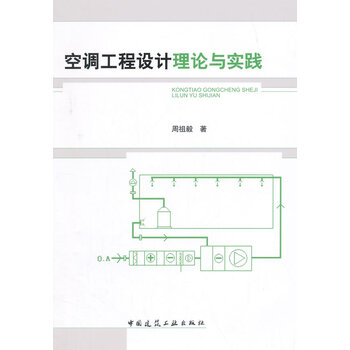 空调工程设计理论与实践【正版图书】