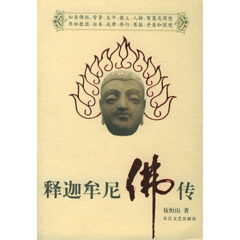 释迦牟尼佛传 伍恒山
