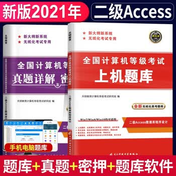 备考2021全国计算机二级Access 上机考试题库+真题详解及密押试卷