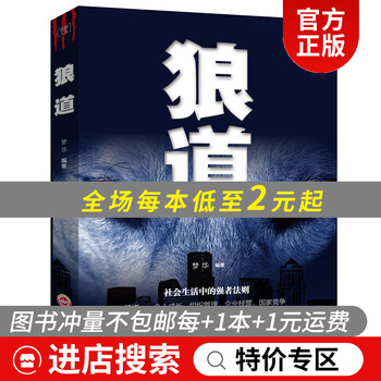 【特价专区】狼道 强者的成功法则狼性管理团队法则协作成功励志书籍