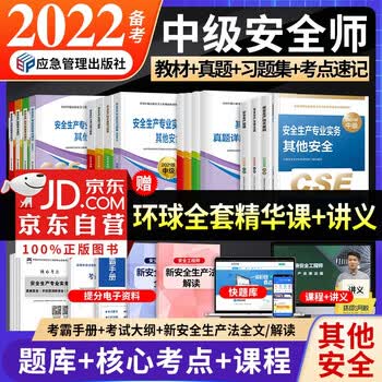 备考注册安全工程师2022教材（官方正版）其他安全专业实务 中级注册安全工程师2022年 教材+历年真题详解卷+考点速记+习题集册 注册安全工程师考试用书中级（共16册）沿用2020年版
