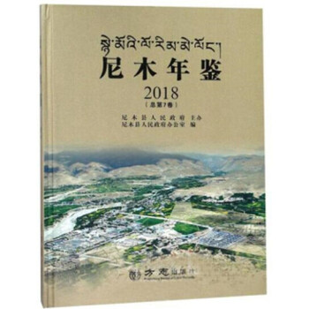 尼木年鉴2018