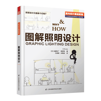 图解照明设计 室内设计基础教程 建筑装潢装修 灯具 装修材料与施工 教材 教辅 专业室内灯光设计分享