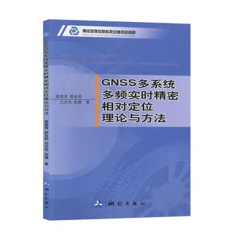 GNSS多系统多频实时精密相对定位理论与方法9787503042508测绘出版